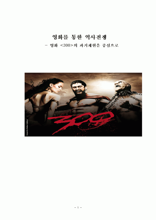 영화300,정치및사회,영화를 통한 역사전쟁,구조적 영화 분석,300영화정치학