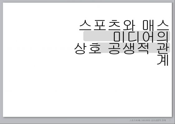 스포츠와 매스미디어의 상호 공생적 관계 - 연예스포츠,스포츠마케팅,스포츠산업발전,메스미디어와스포츠,브랜드마케팅,서비스마케팅,글로벌경영,사례분석,swot,stp,4p.PPT자료