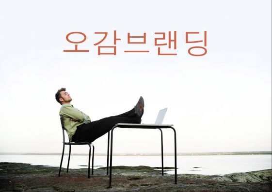 오감브랜딩 - 오감마케팅,마케팅사례,마케팅,브랜드,브랜드마케팅,기업,서비스마케팅,글로벌,경영,시장,사례,swot,stp,4p.PPT자료