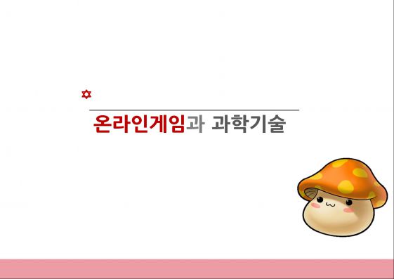 온라인게임과 과학기술 - 온라인게임의순기능 및 역기능,청소년문제,게임시장 및 트랜드분석.PPT자료