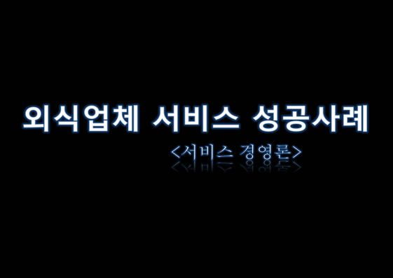 [서비스 경영론] 외식업체 서비스 성공사례 - 스타벅스(Starbucks) 서비스 성공사례 및 분석 & 아웃백(Outback) 서비스 성공사례 및 분석.ppt