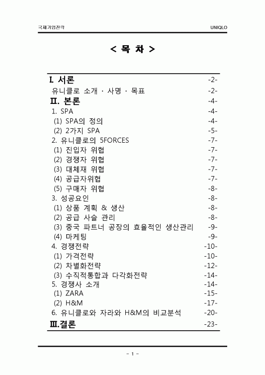 [국제기업전략] 유니클로(UNIQLO) 분석 - 유니클로마케팅전략,SPA,유니클로vs자라vsH&M