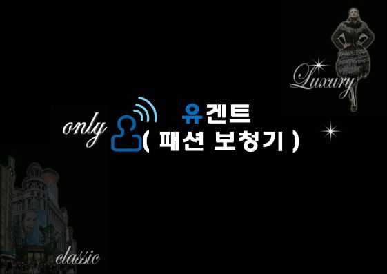 유겐트 (패션 보청기) - 유겐트보청기,유겐트기업분석,유겐트마케팅전략,보청기마케팅전략,보청기분석.PPT자료