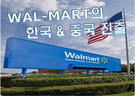 월마트한국진출,월마트중국진출,월마트해외진출사례,해외진출성공사례,해외진출실패사례