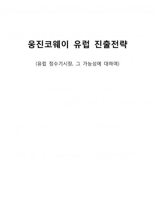 웅진코웨이 유럽 진출전략,유럽 정수기시장,정수기시장,유럽정수기,웅진코웨이,웅진코웨이해외진출,해외진출전략