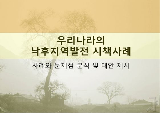 우리나라의 낙후지역발전 시책사례,낙후지역발전사례,낙후지역분류및발전시책