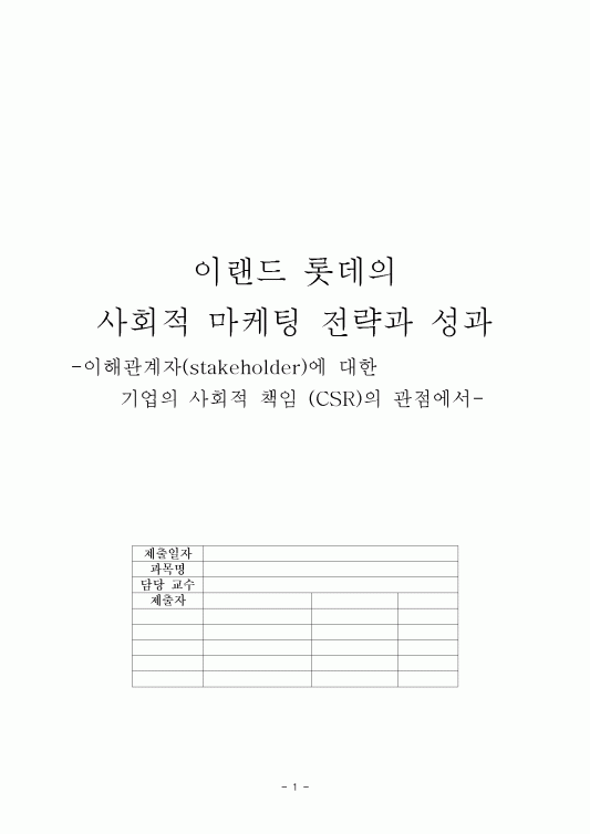 이랜드와 롯데의 사회적마케팅전략과성과,이랜드,이랜드기업분석,이랜드사회적마케팅,이랜드마케팅전략,이랜드문제점,롯데사회적마케팅,사회적마케팅사례,롯데그룹