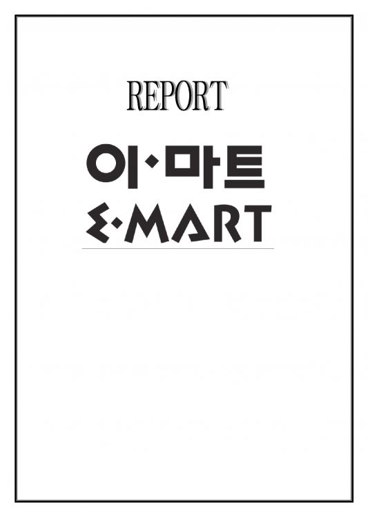 [비즈니스/경제] 이마트,이마트전략분석,이마트마케팅분석,이마트분석,이마트기업분석,이마트전략적서비스,이마트외부환경분석,이마트내부환경분석,이마트성공요인,이마트취약점,이마트불황극복,이마트서비스