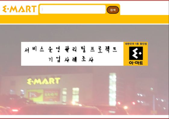 이마트,이마트전략분석,이마트마케팅분석,이마트분석,이마트기업분석,이마트전략적서비스,이마트외부환경분석,이마트내부환경분석,이마트성공요인,이마트취약점,이마트불황극복,이마트서비스