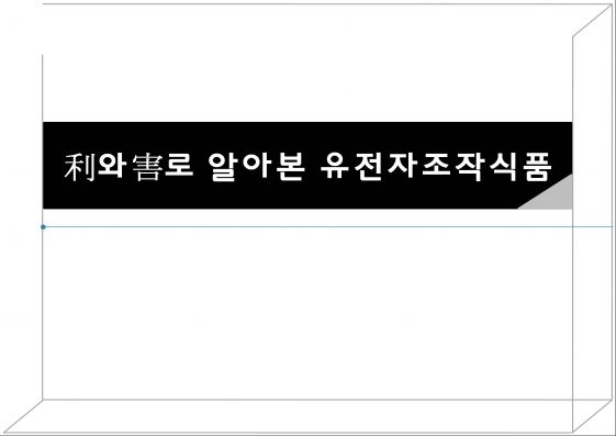 유전자조작식품,식품안전성,인체유해