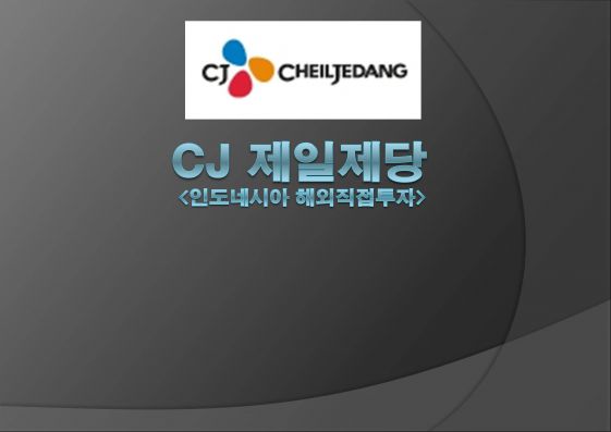 인도네시아,해외직접투자사례,해외진출사례,인도네시아시장진출전략과현황,인도해외진출사례,CJ제일제당인도진출