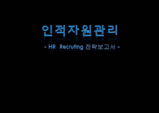 인적자원관리,대한항공마케팅,저가항공마케팅,마케팅,브랜드,브랜드마케팅,기업,서비스마케팅,글로벌,경영,시장,사례,swot,stp,4p