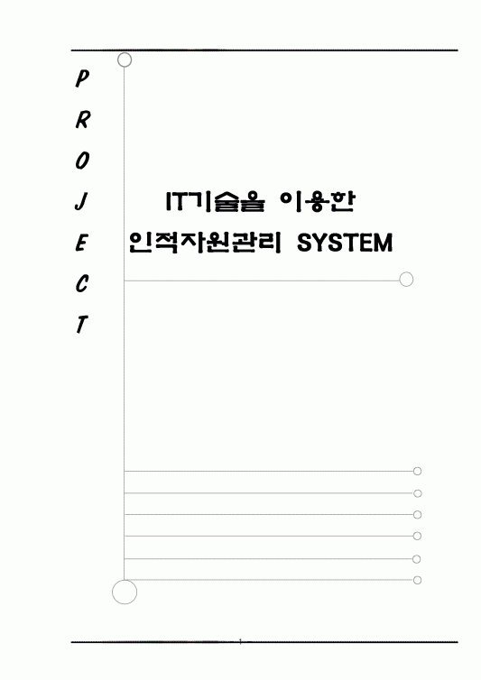 인적자원관리시스템,IT기술을이용한인적자원관리,이마트인사관리제도,이마트직원관리,직원스트레스,감정노동,IS구현