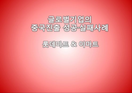 이마트중국진출성공사례,이마트중국진출,중국진출사례,중국진출성공사례,이마트해외진출,롯데마트,롯데마트중국진출,롯데마크해외진출사례,중국진출사례