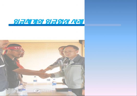 임금체계와 임금협상 사례,임금협상사례,현대오일뱅크 임금협상,LG이노텍 임금협상,YTN 임금협상, 실제 사례 조사
