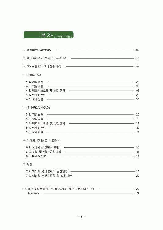 자라vs유니클로,자라마케팅,자라마케팅전략,유니클로,유니클로마케팅,ZARA,UNIQLO,패스트패션,SPA,SPA브랜드,자라와유니클로비교분석 자료