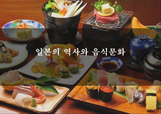 일본의역사와음식문화-가마쿠라시대,전국시대,일본의역사,예절문화