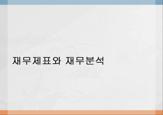재무제표와재무분석,재무비율분석,ROI분석