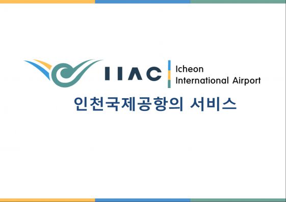 인천국제공항의서비스,인천국제공항고객서비스,인천국제공항서비스전략,서비스차별화전략,공항서비스.PPT자료