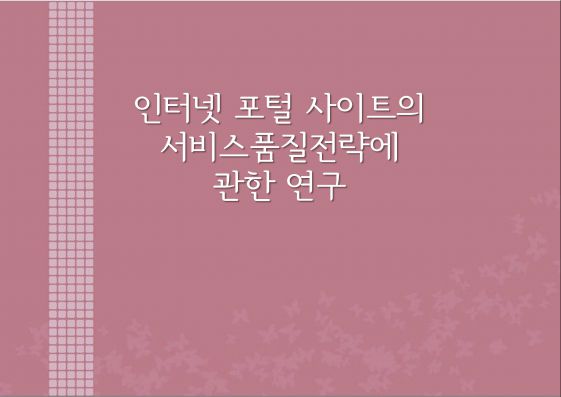 인터넷 포털 사이트의 서비스품질전략에 관한 연구 - 서비스전략사례,포털사이트서비스전략.PPT자료