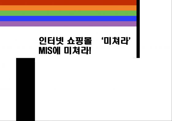 인터넷쇼핑몰 증강현실,증강현실,증강현실사례,MIS인터넷쇼핑몰,재고관리프로그램,고객관리해결방안