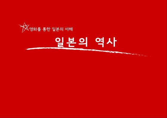 일본의역사,고대일본사,중세일본서.근현대일본사,헤이안시대,나라시대,센코쿠시대,애도시대,메이지시대,헤이세이시대