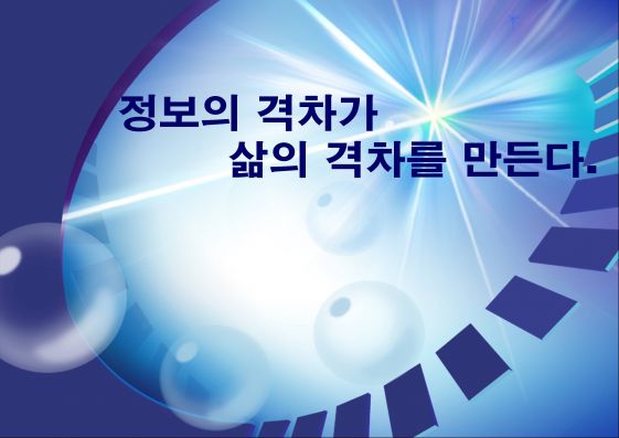 정보격차와 삶의격차, 정보격차, 삶의격차