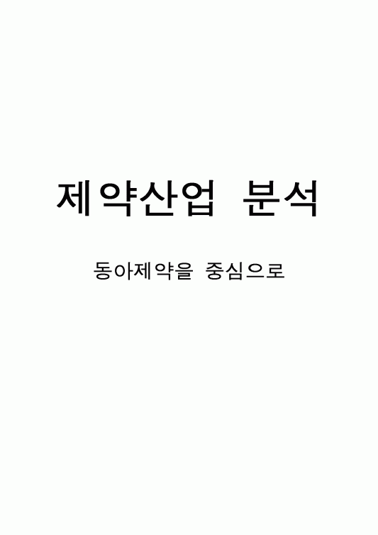 제약산업분석,동아제약,국내제약산업,세계제약산업,제약산업특징,동아제약기업분석
