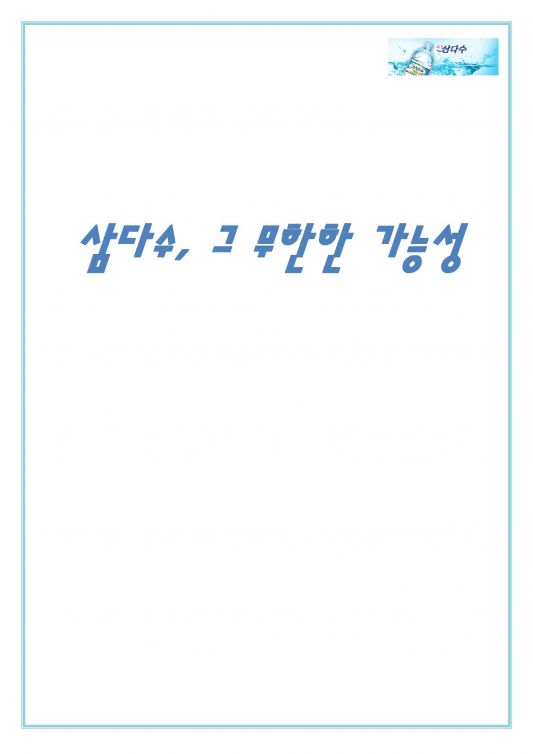 제주삼다수,삼다수마케팅전략,생수시장,생수시장마케팅,국내생수시장,삼다수마케팅