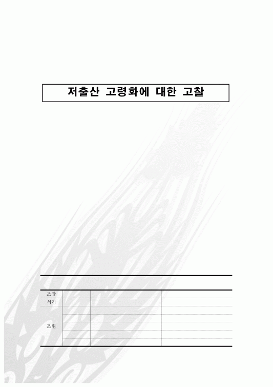 저출산 고령화에 대한 고찰,저출산,고령화,저출산정의,저출산현황,저출산원인,고령화원인,고령화문제점,저출산과고령화