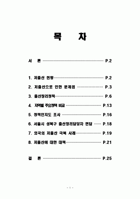 [비즈니스/경제] 저출산,저출산현황,저출산문제점,출산장려정책,저출산대책,저출산극복사례