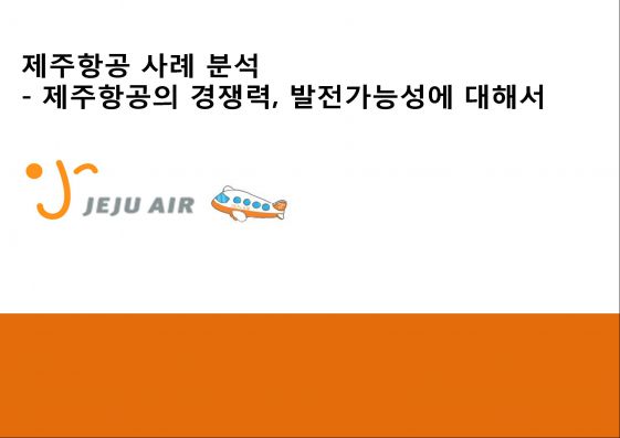 저가항공시장에서의 경쟁력,제주항공,저가항공,저가항공사,저가항공시장,제주항공,진웨어,이스타,티웨이,아시아나항공,대한항공