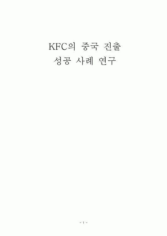 중국투자론-KFC,KFC의 해외진출, KFC의 중국진출,브랜드마케팅,서비스마케팅,글로벌경영,사례분석,swot,stp,4p