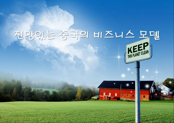 중국의 비즈니스 모델-바이오,에너지절약,신재생,환경보존