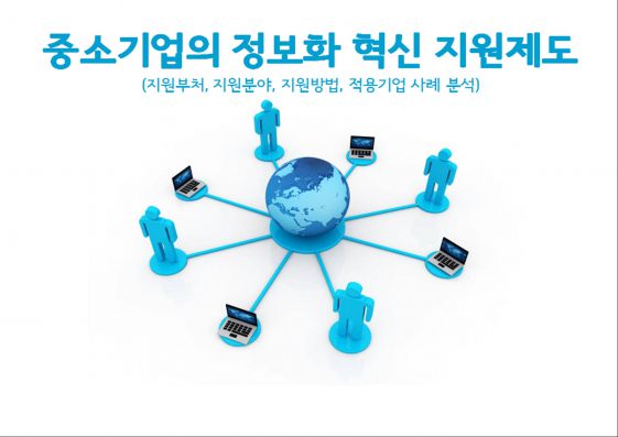 중소기업의 정보화혁신 지원제도.정보화혁신,중소기업정보화,정보화혁신사례,경영혁신,정보화혁신사례,중소기업혁신경영,중소기업경영혁신