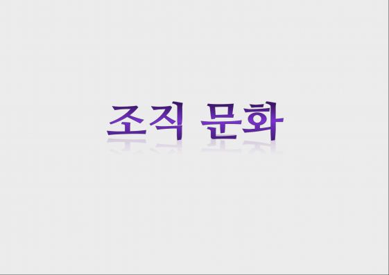 조직문화 - 영성과 조직문화,글로벌 시사점.PPT자료