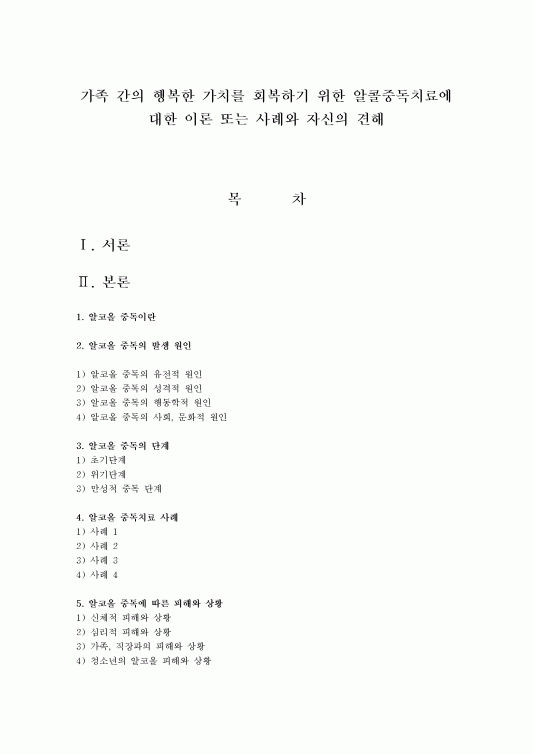 가족 간의 행복한 가치를 회복하기 위한 알콜중독치료에 대한 이론 또는 사례와 자신의 견해