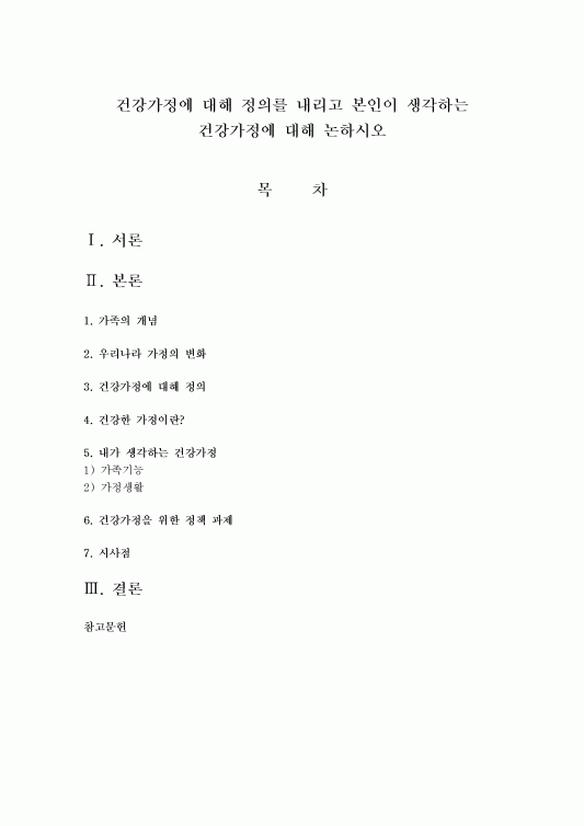 건강가정에 대해 정의를 내리고 본인이 생각하는 건강가정에 대해 논하시오