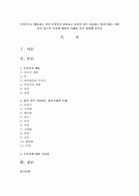 무의식으로 행동하는 것이 무엇인지 살펴보고 자신이 자주 사용하는 방어기제는 어떤 것이 있으며 이것에 대하여 사례를 들어 설명해 보시오