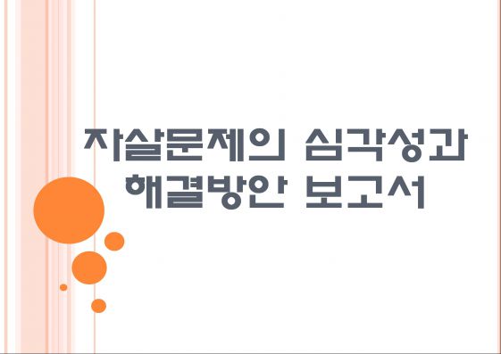 [자살문제]자살문제의 심각성과 해결방안 PPT자료