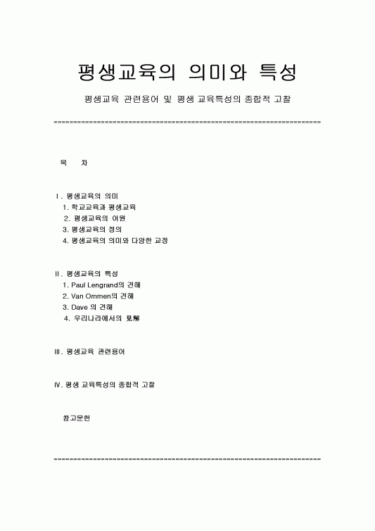 [평생교육론] 평생교육의 의미와 특성, 평생교육 관련용어 및 평생 교육특성의 종합적 고찰