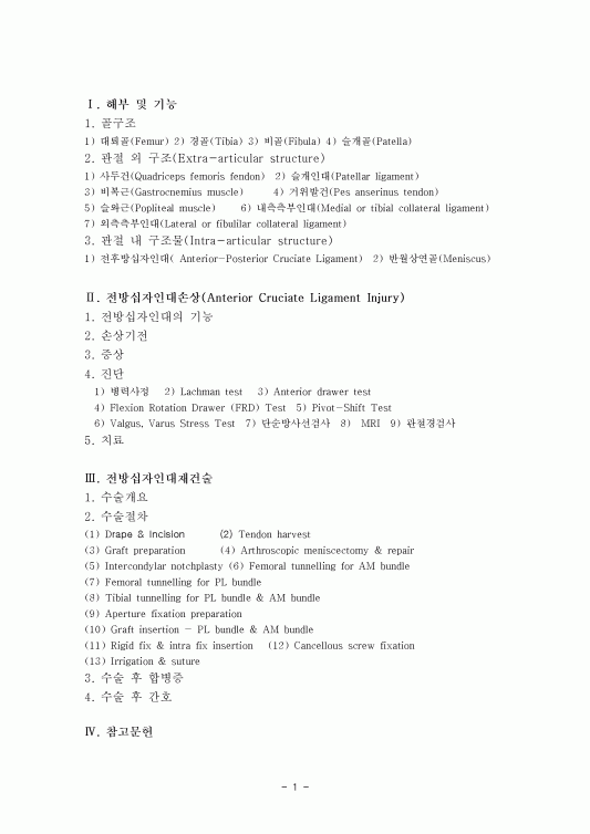 전방십자인대손상과 수술