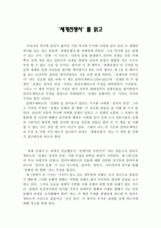 존 키건의 `세계전쟁사` 를 읽고