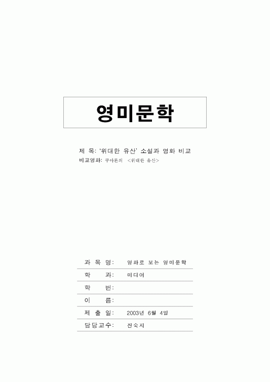 ‘위대한 유산’ 소설과 영화 비교