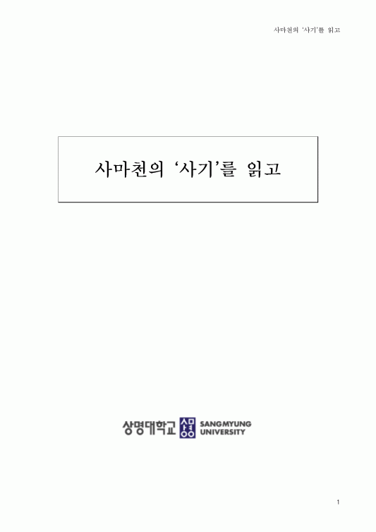 사마천의 사기에 대한 서평으로써 2.1 사마천의 ‘사기’와 현실 인식 2.2 ‘백이열전’은 무엇을 말해주고 있는가 에 대한 주제로 서평