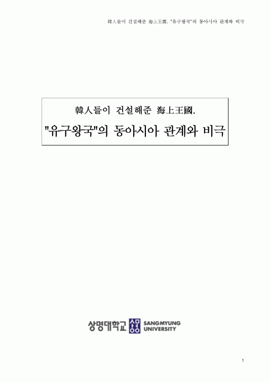 한인들이 건설해준 해상왕국 유구(류쿠)왕국의 동아시아 관계와 비극