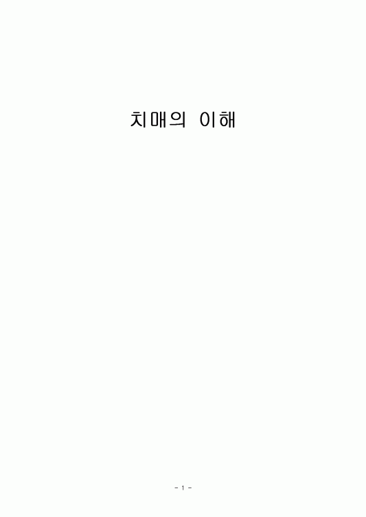 [인문과학] 노인치매