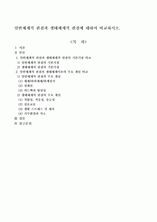 일반체계적 관점과 생태체계적 관점에 대하여 비교