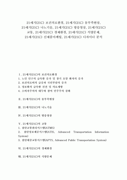21세기(21C) 보건의료환경, 21세기(21C) 물부족현상, 21세기(21C) 나노기술, 21세기(21C) 방송영상, 21세기(21C) 교통, 21세기(21C) 경제환경, 21세기(21C) 식량문제, 21세기(21C) 신제품마케팅, 21세기 디자이너