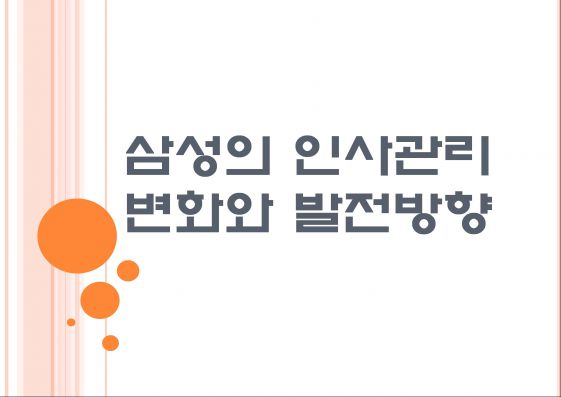 [삼성인적자원관리] 삼성의 인사관리 변화와 발전방향.PPT자료